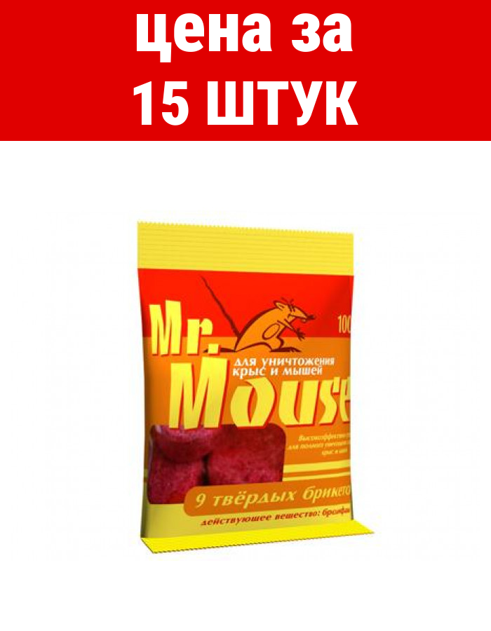 Комплект 15 шт, ЯД парафин твердый брикет от грызунов 100 ГР Mr.MOUSE аванти
