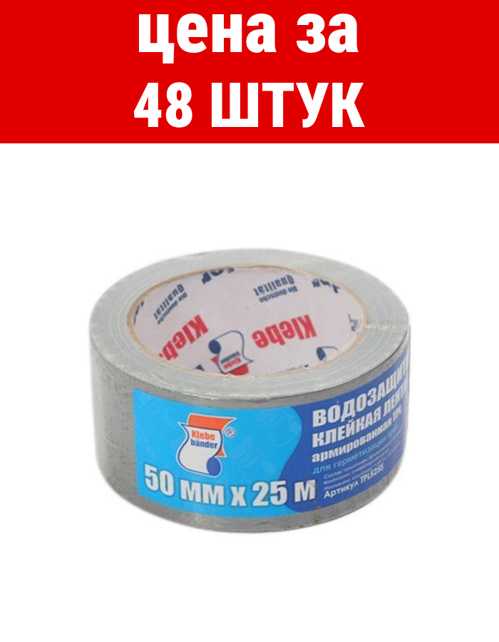 Комплект 48 шт, скотч 50ММХ 25М армированный водостойкий серый АРТ 50*25TPL (6/36) KLEBEBANDER