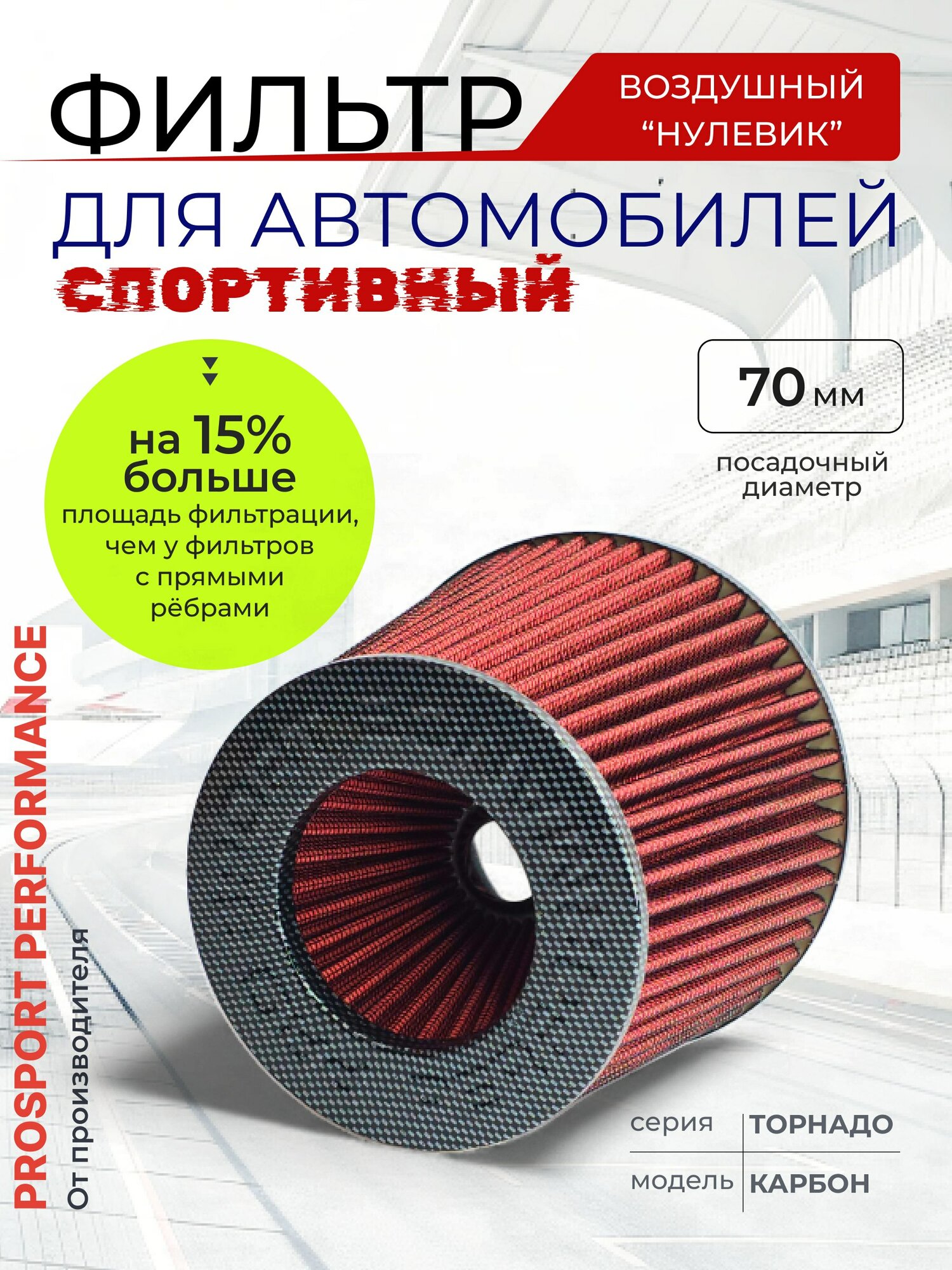 Фильтр нулевик на Приора 2114 2112 2110 Гранта 2107 Нива