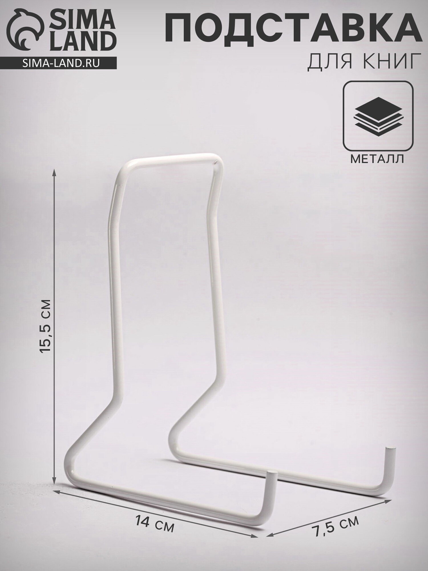 Подставка для книг, 7.5x14x15.5 см, белая, назначение стоек: прикассовая стойка, 10 шт.