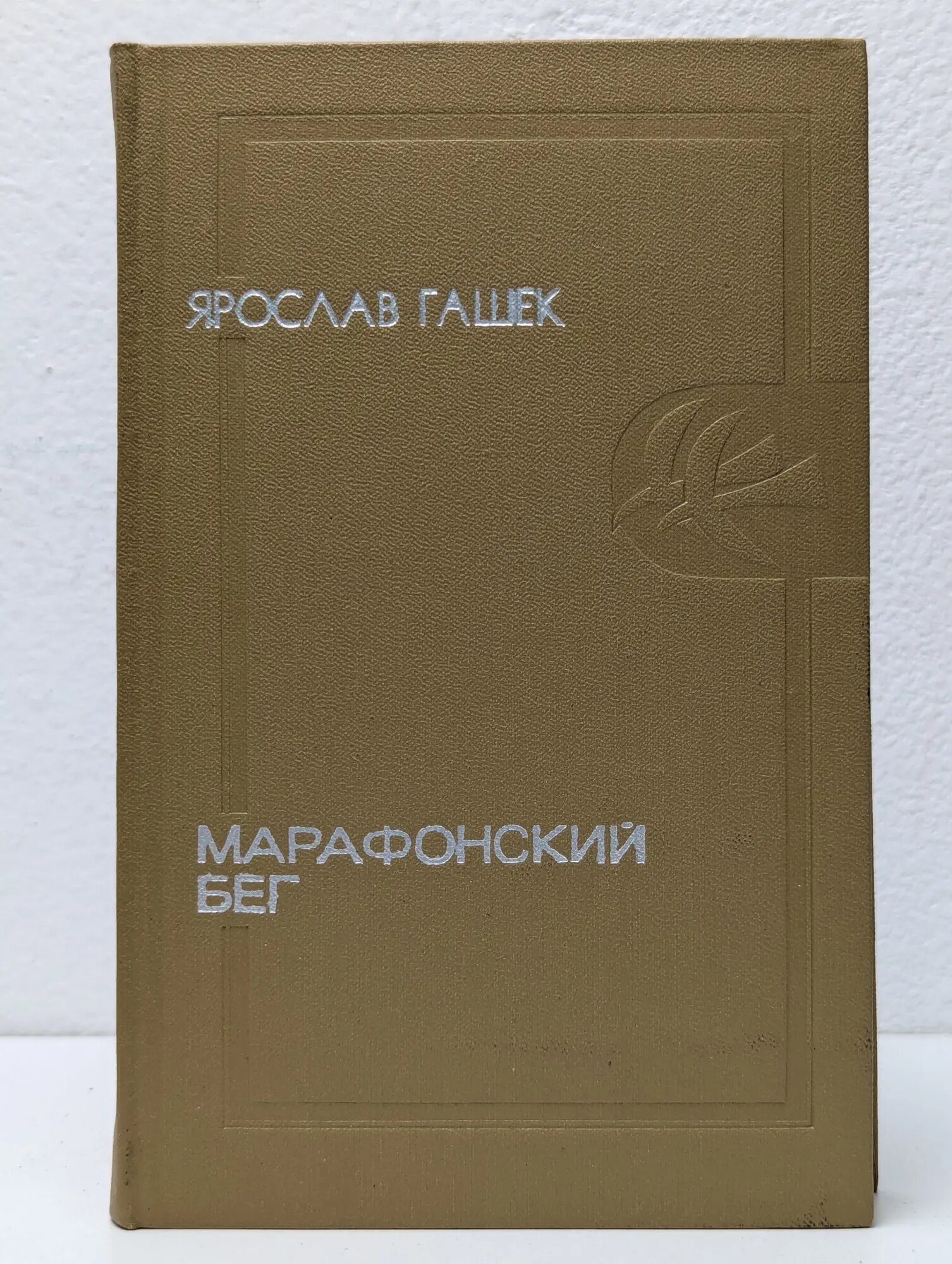 Марафонский бег Гашек Ярослав 1973