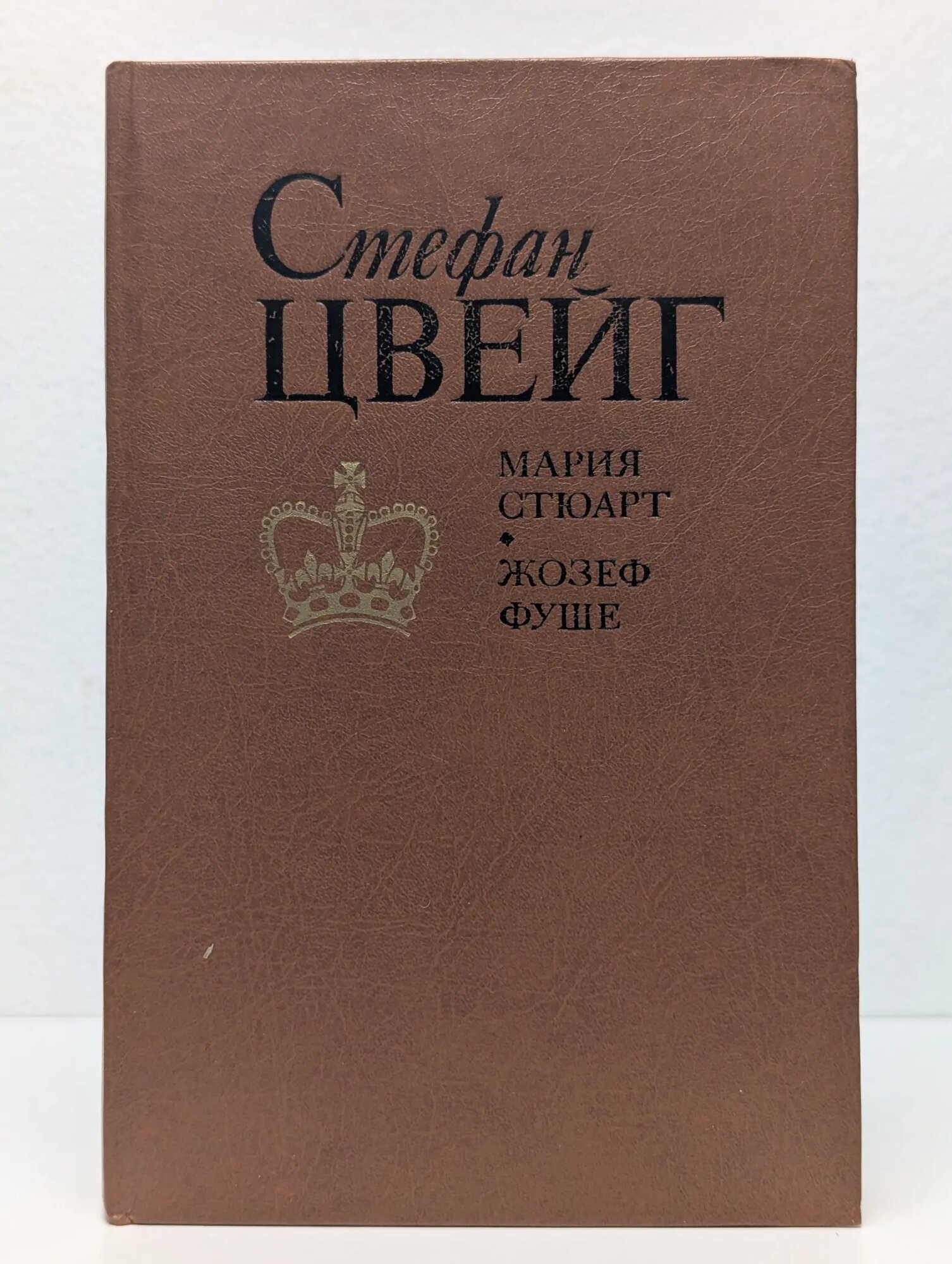 Мария Стюарт. Жозеф Фуше. Романизированные биографии Цвейг Стефан 1991