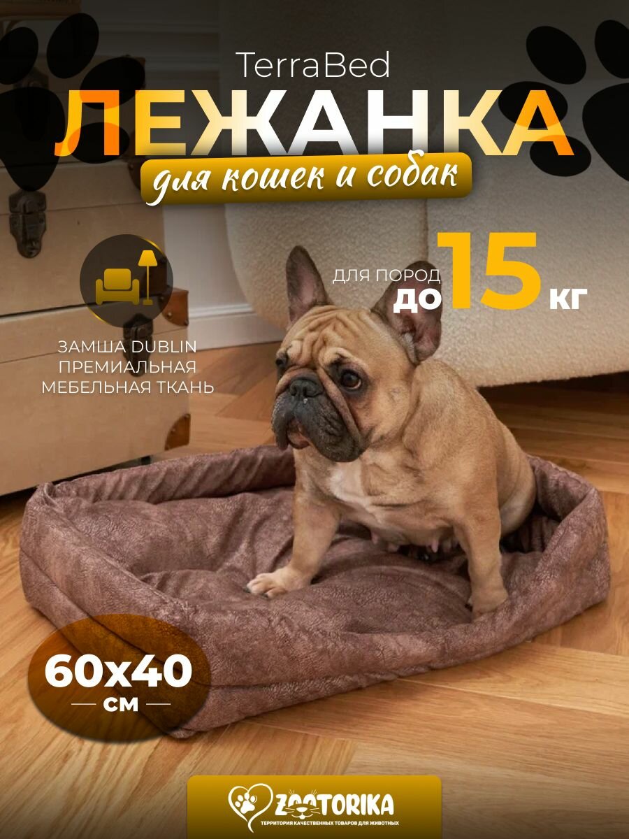 Лежанка для собак и кошек TerraBed прямоугольная из замши, коричневая, 60x40 / Лежак с подушкой для животных мелких и средних пород