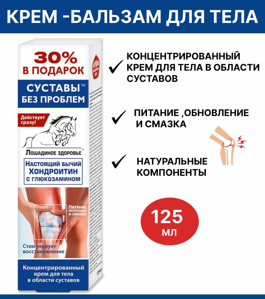 Лошадиное здоровье крем для суставов хондроитин/глюкозамин 125 мл