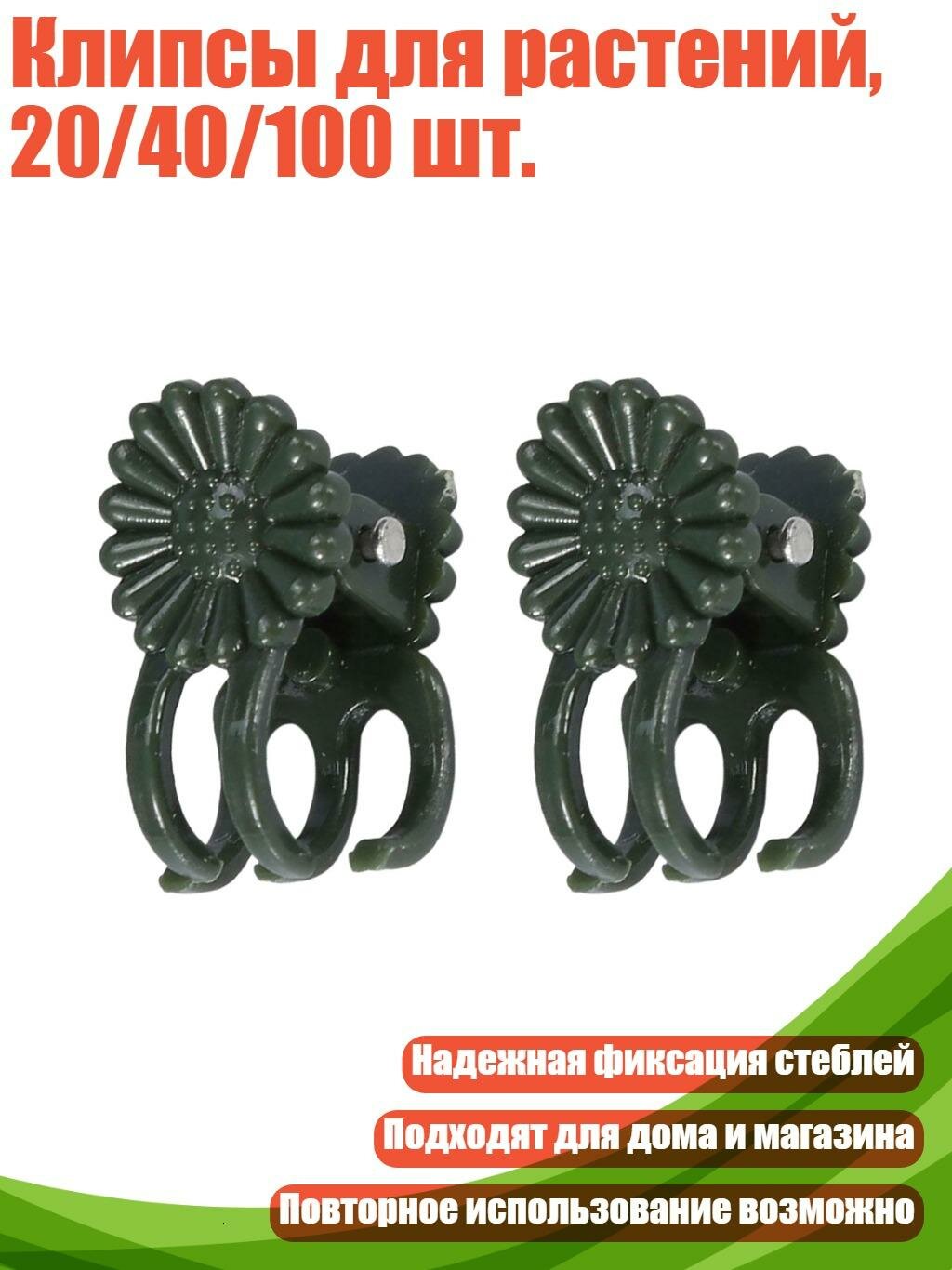 Клипсы для растений, 20/40/100 шт, Зеленый - 20 шт.