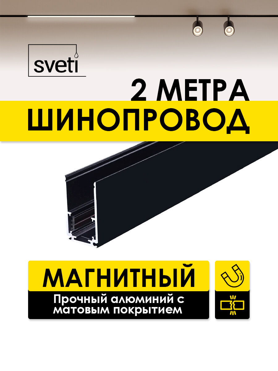 SVETI Шинопровод трековый магнитный серии MAGNUM Т01 накладной / подвесной 2м чёрный