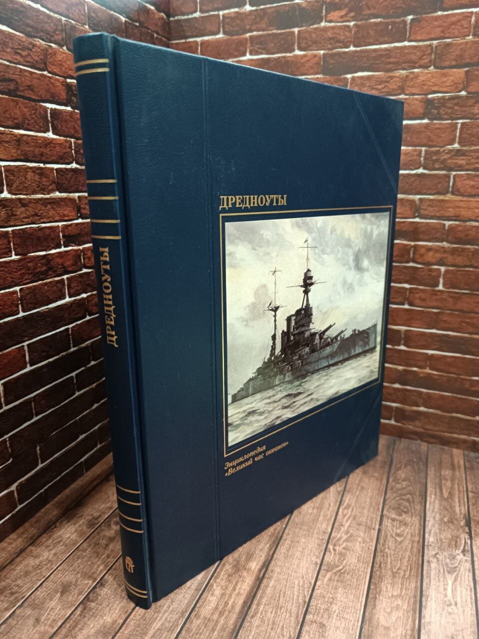 Дредноуты Ховарт Д. 1997 год