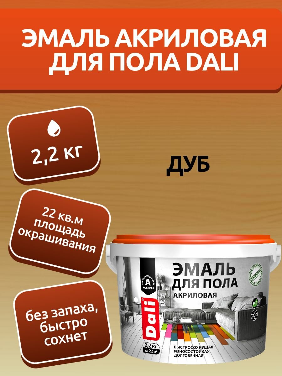 Эмаль для пола акриловая DALI дуб 2,2 кг