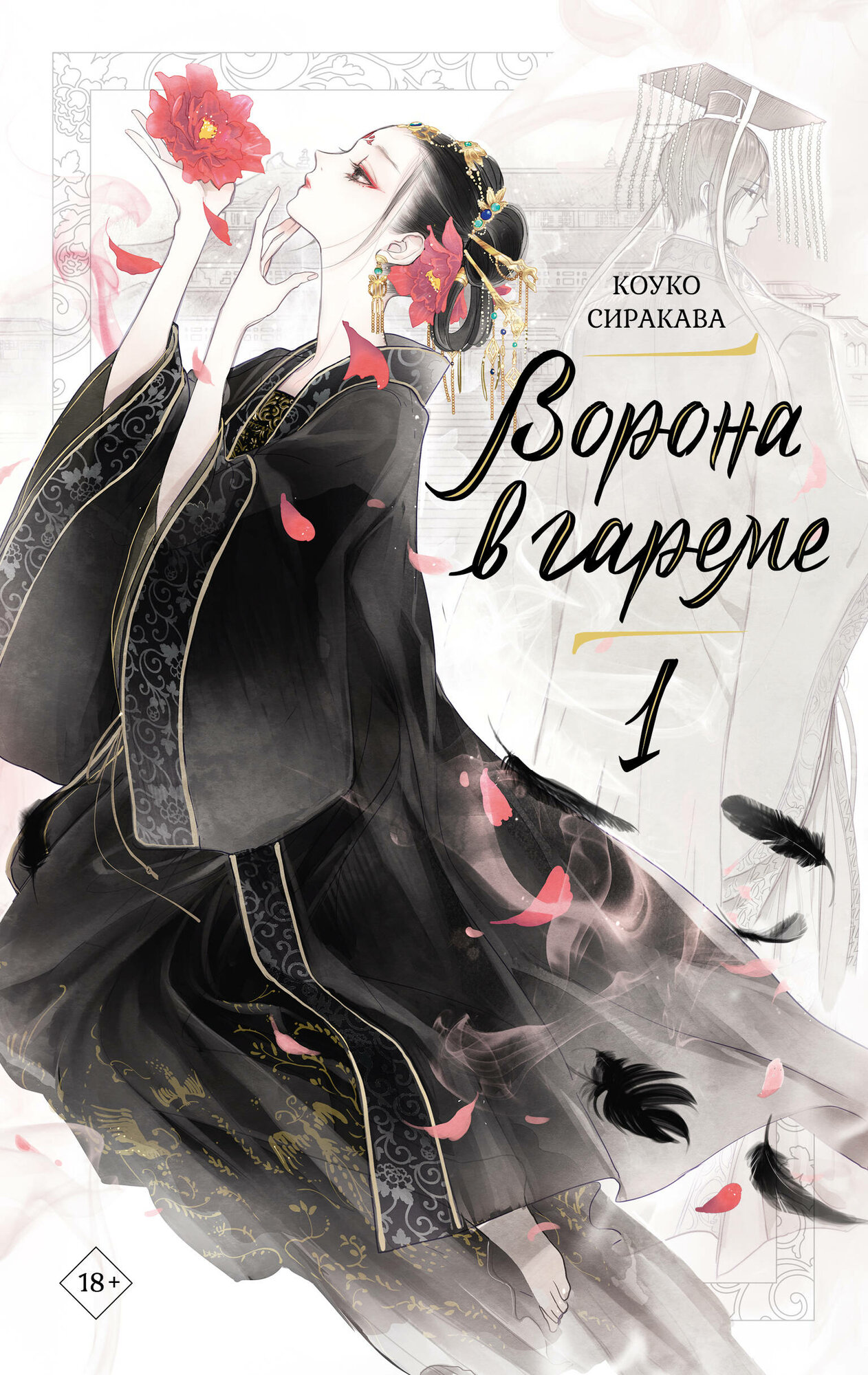 Ворона в гареме Книга 1