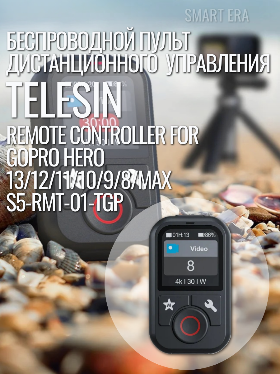 Беспроводной пульт дистанционного управления Telesin S5-RMT-01-TGP