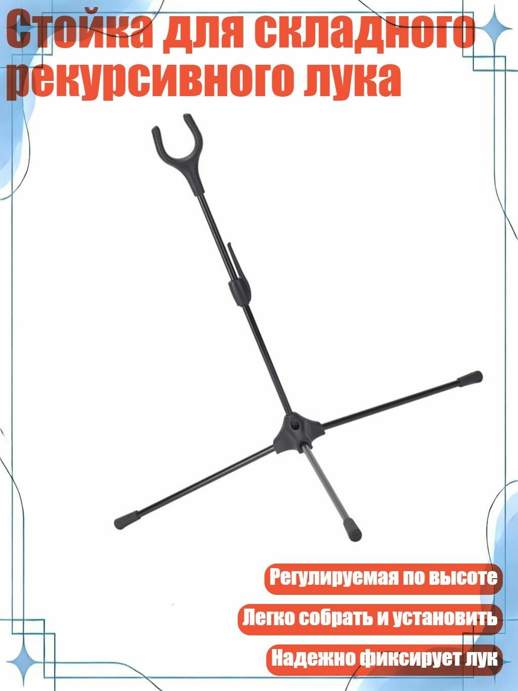 Стойка для складного рекурсивного лука, Черный