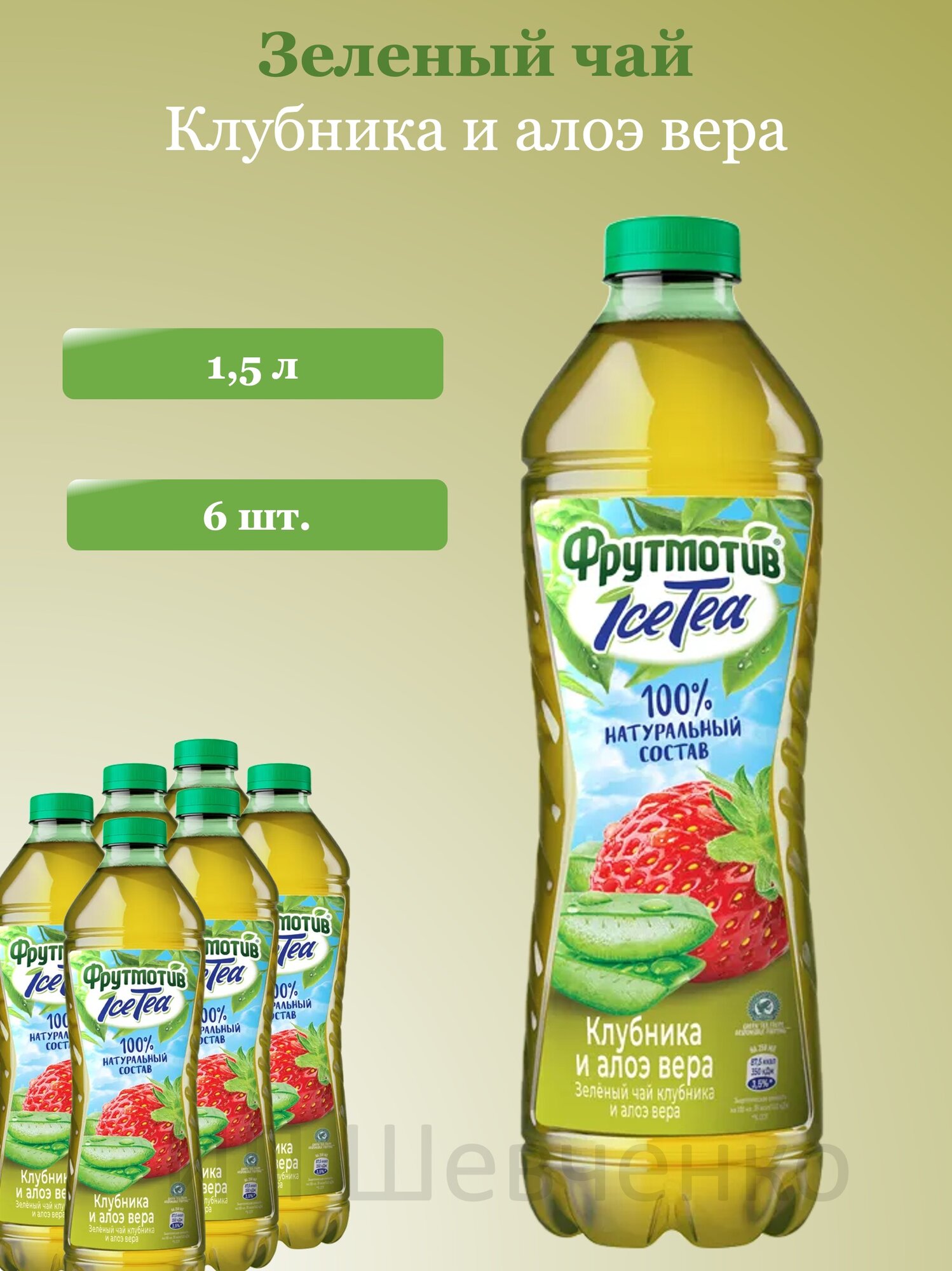 Чай холодный зеленый Фрутмотив Ice-Tea (Айс-Ти) Клубника и Алоэ вера 1,5 л х 6 бутылок, пэт