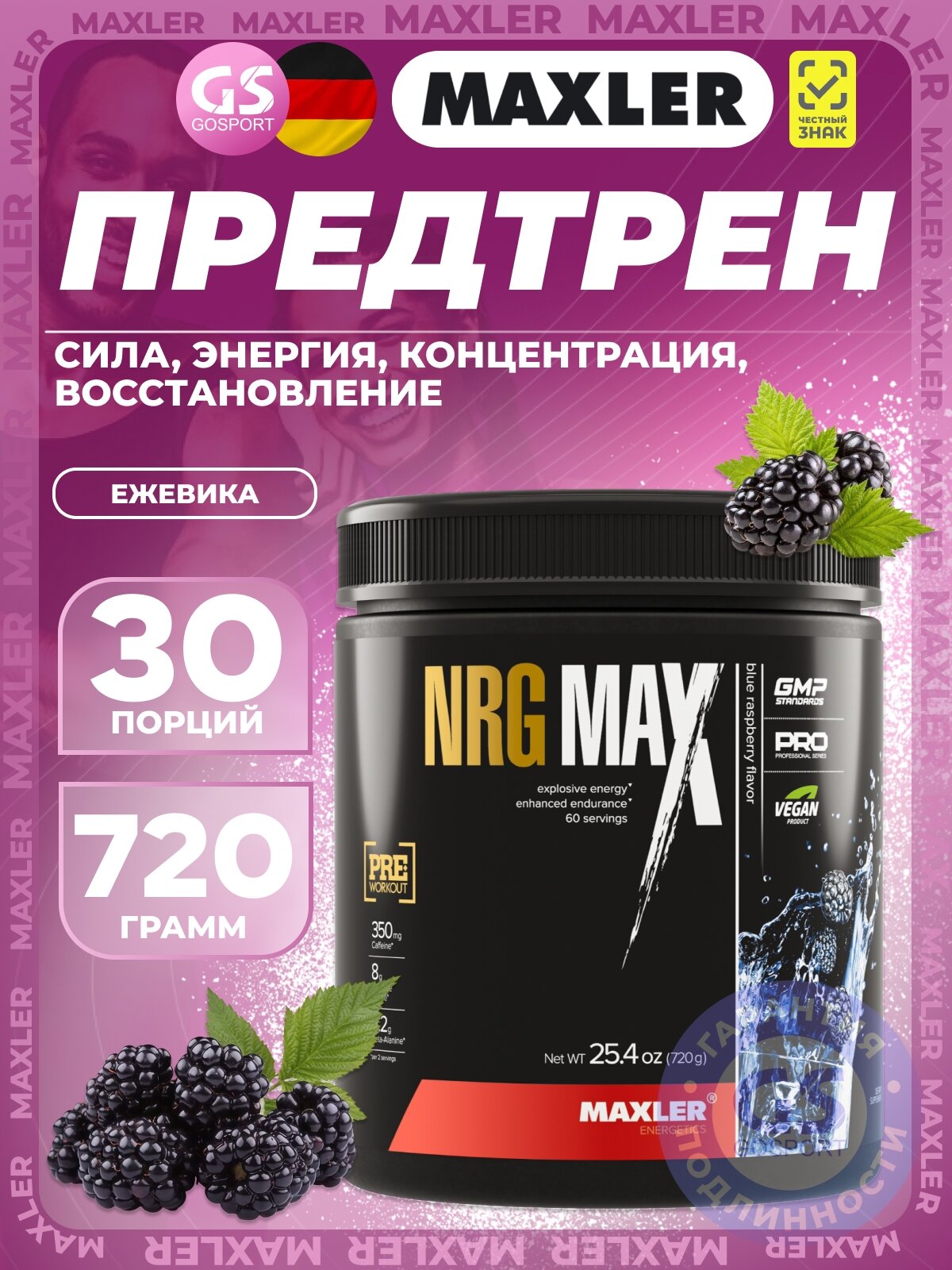 Предтреник в порошке MAXLER NRG MAX 720 г, Ежевика