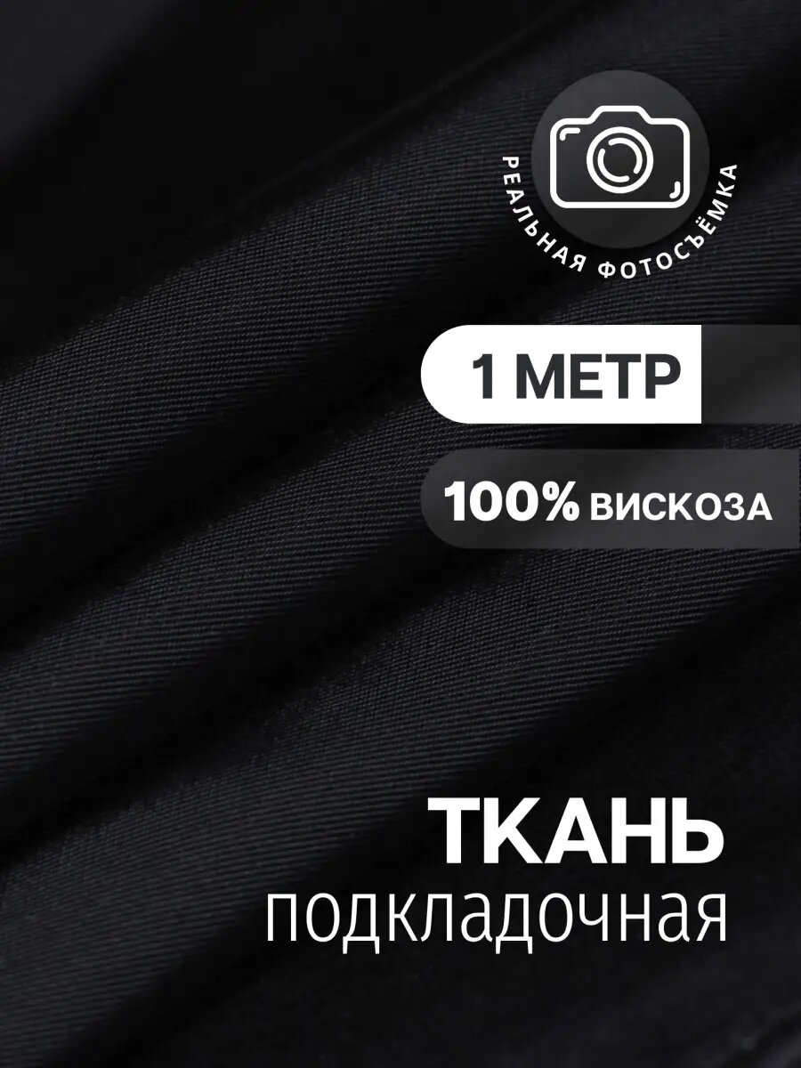 Подкладочная ткань саржа, однотонная, 72 г/м2, 100% вискоза, для шитья одежды и рукоделия, 1м