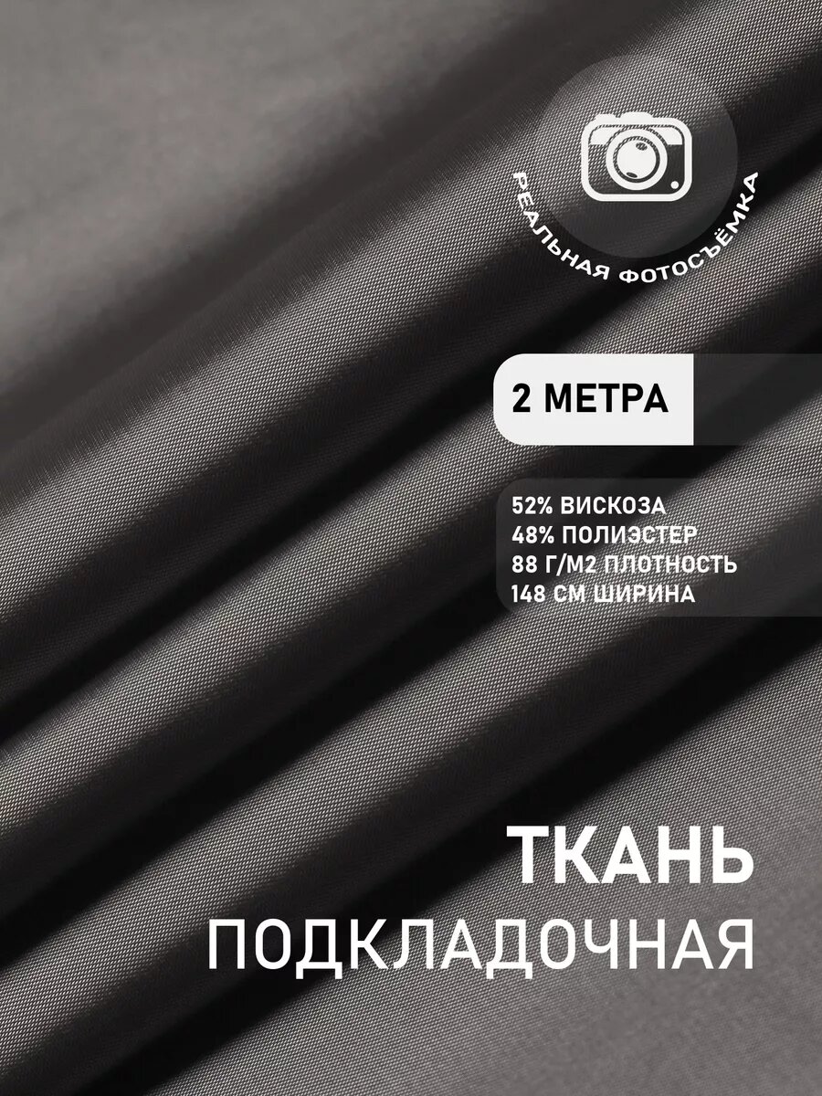 Подкладочная ткань