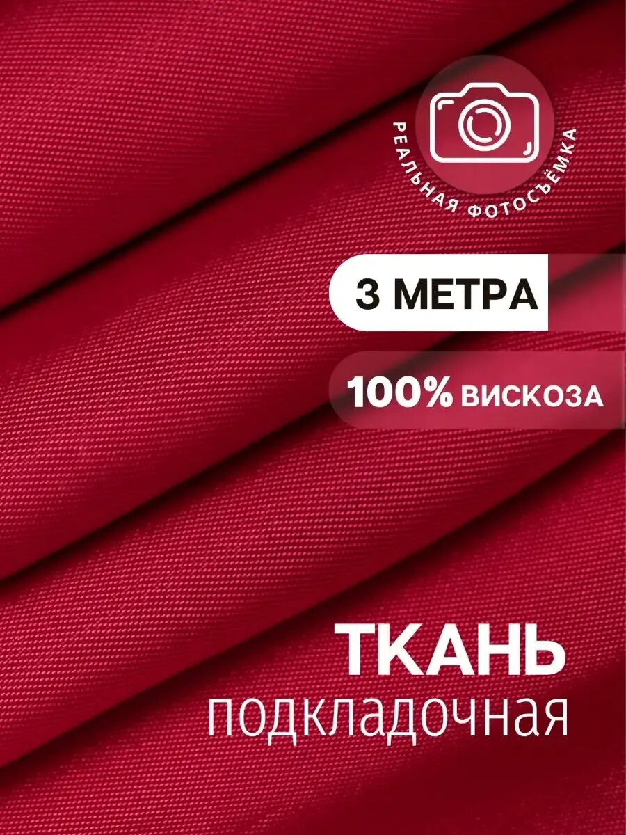 Подкладочная ткань саржа