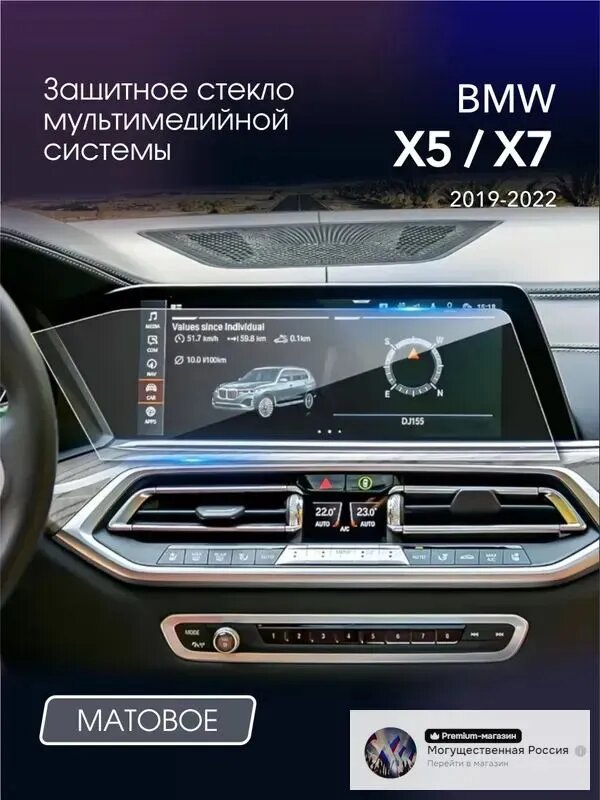 Защитное стекло для BMW X5 / X7 2019-2022 Мультимедиа Matte, матовое