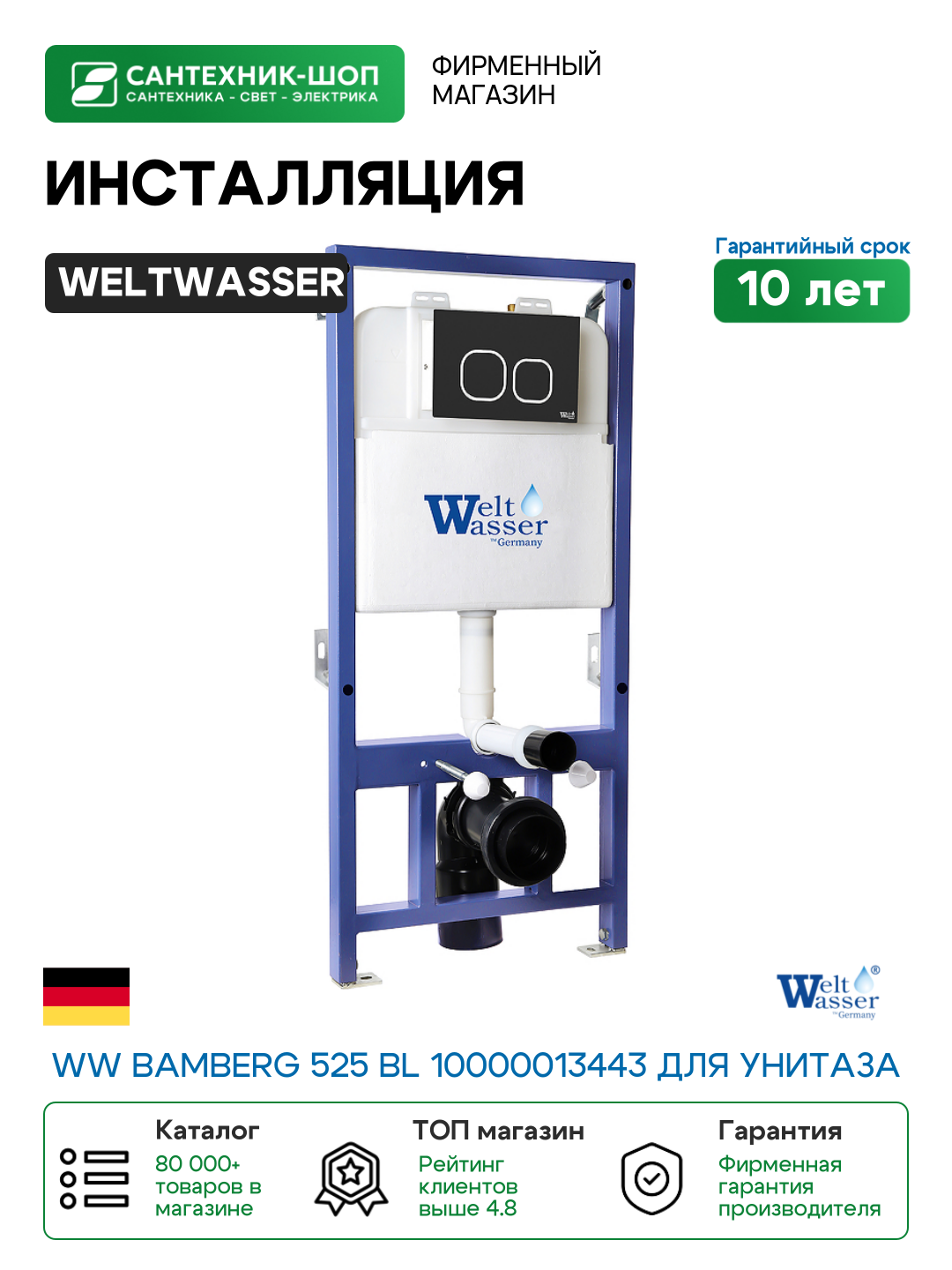 Инсталляция WeltWasser WW Bamberg 525 BL 10000013443 с клавишей смыва цвет Черный