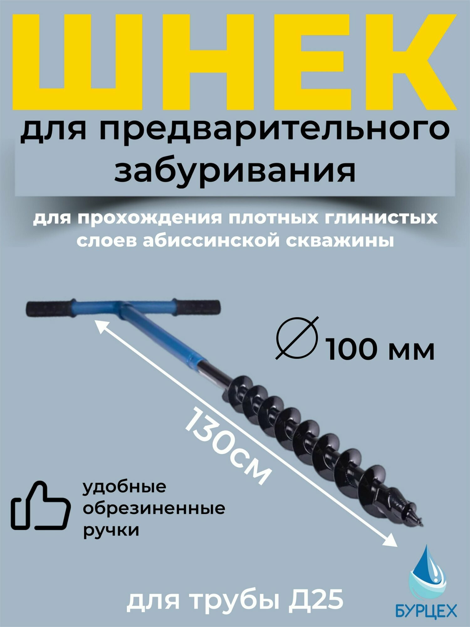 Шнек 100мм для предварительного забуривания