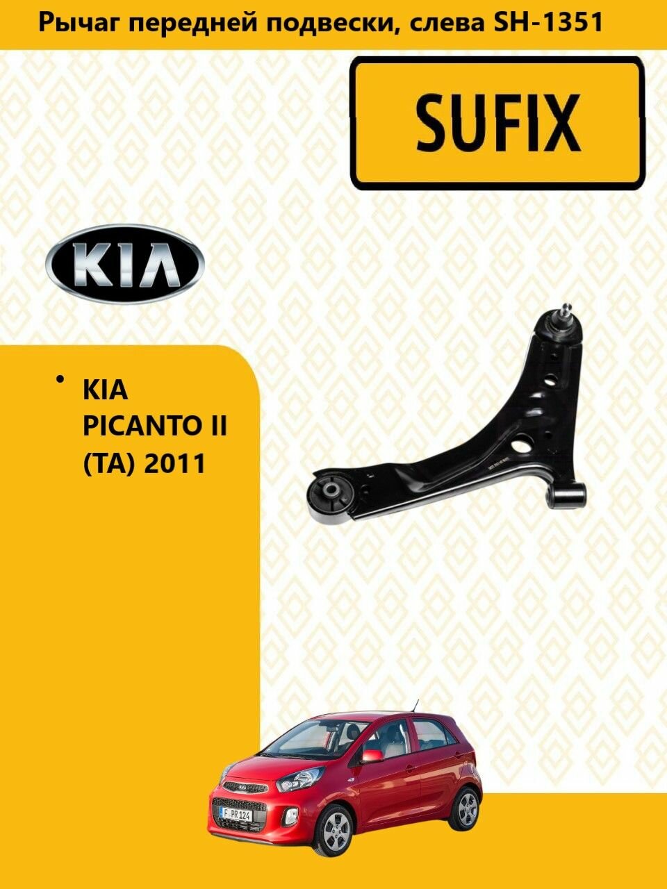 SUFIX Рычаг подвески перед лев киа пиканто / KIA PICANTO II (TA) 2011 SH1351