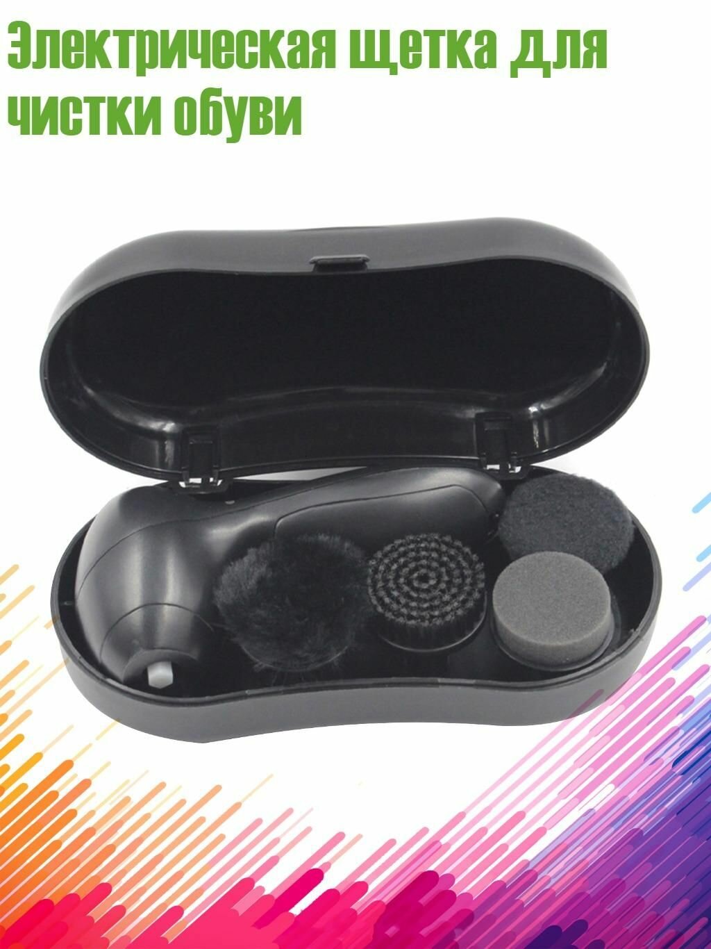Электрическая щетка для чистки обуви, Черный цвет