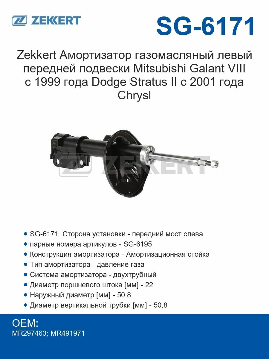Zekkert Амортизатор газомасляный левый передней подвески Mitsubishi Galant VIII с 1999 года Dodge Stratus II с 2001 года Chrysl
