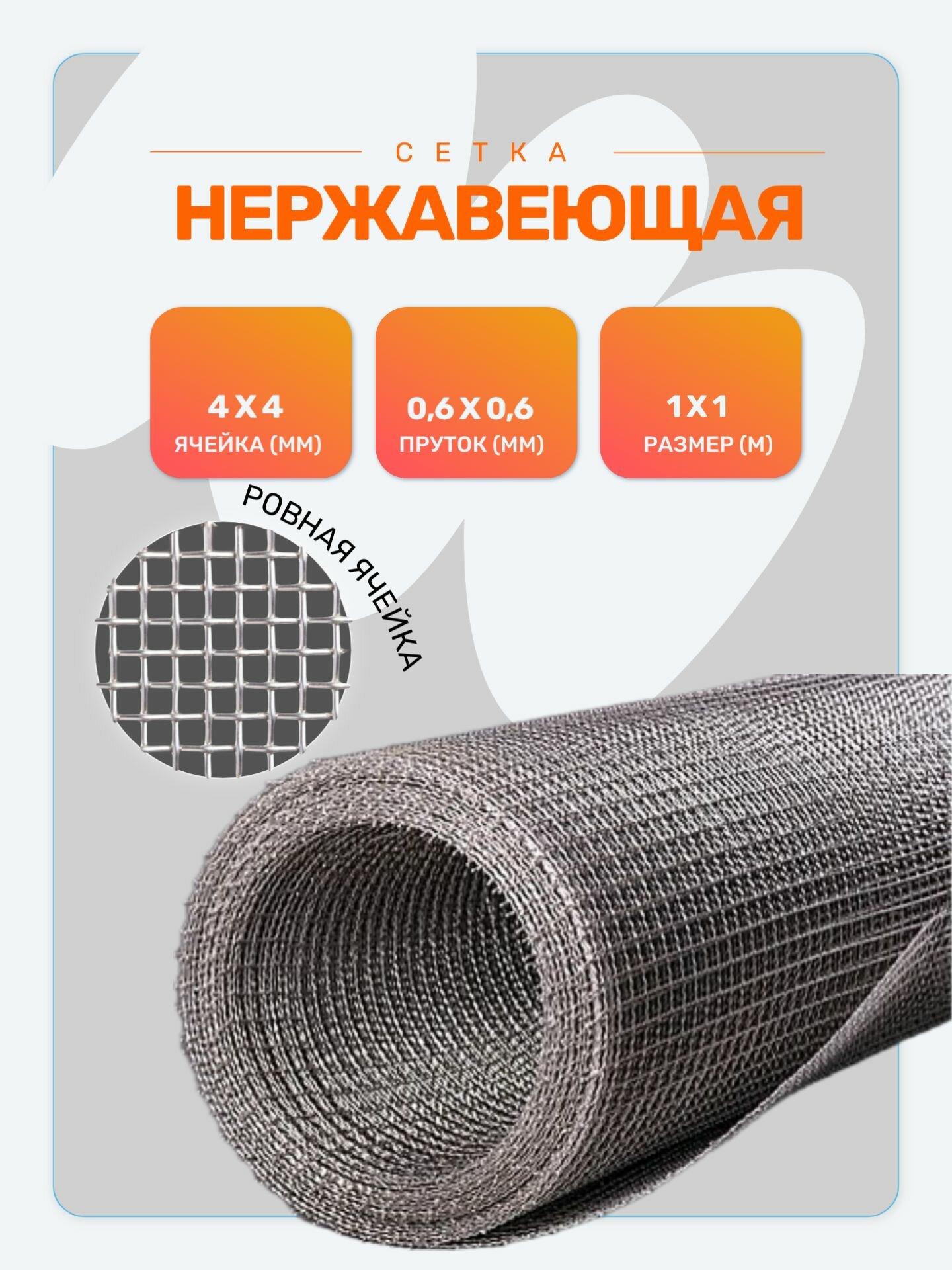 Сетка металлическая, для вентиляции, нержавеющая сталь, армирующая тканая ячейка 4х4мм, 1 х 1м