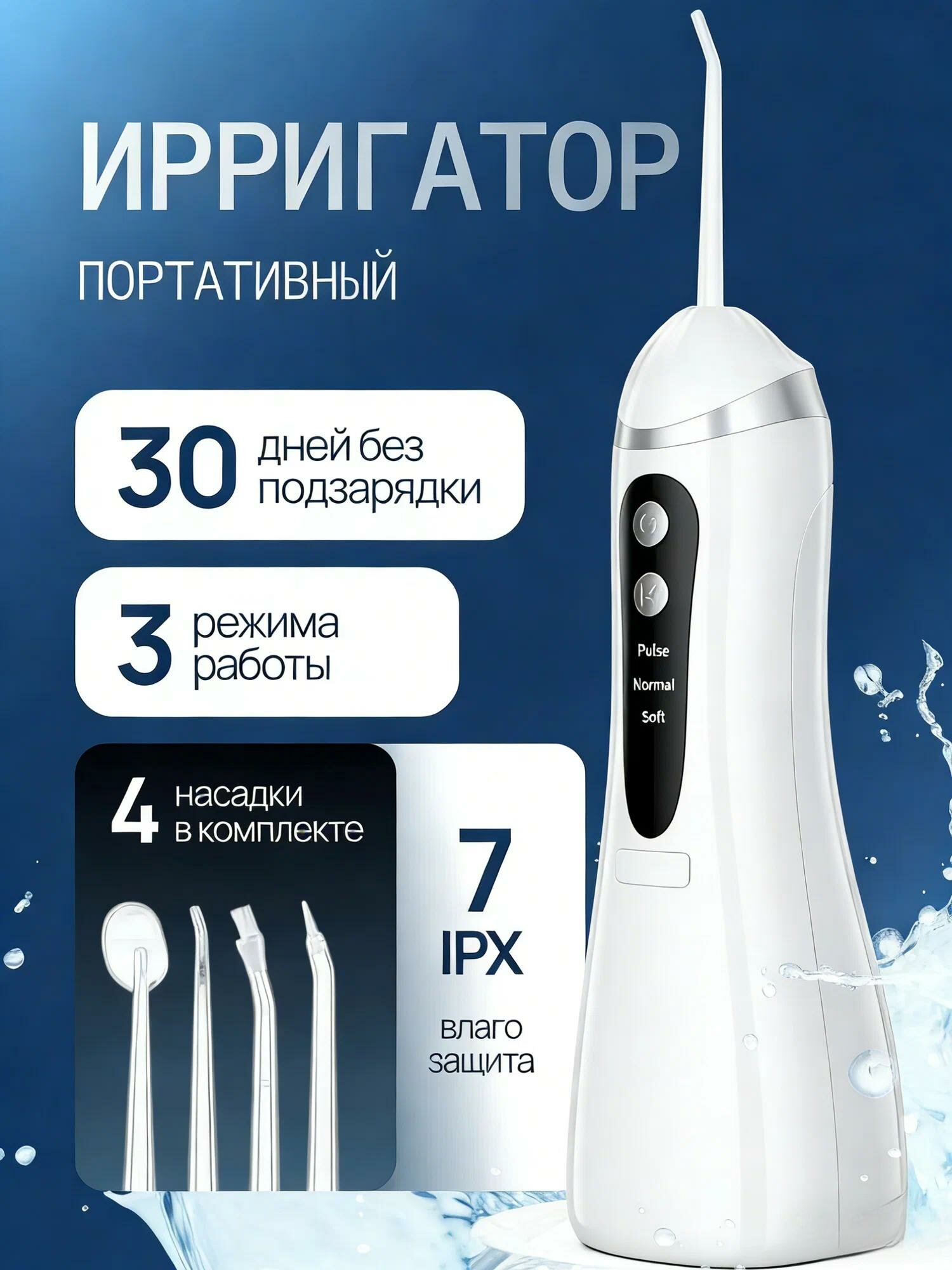 Ирригатор портативный для ухода за полостью рта, 3 режима работы, 200 мл, белое