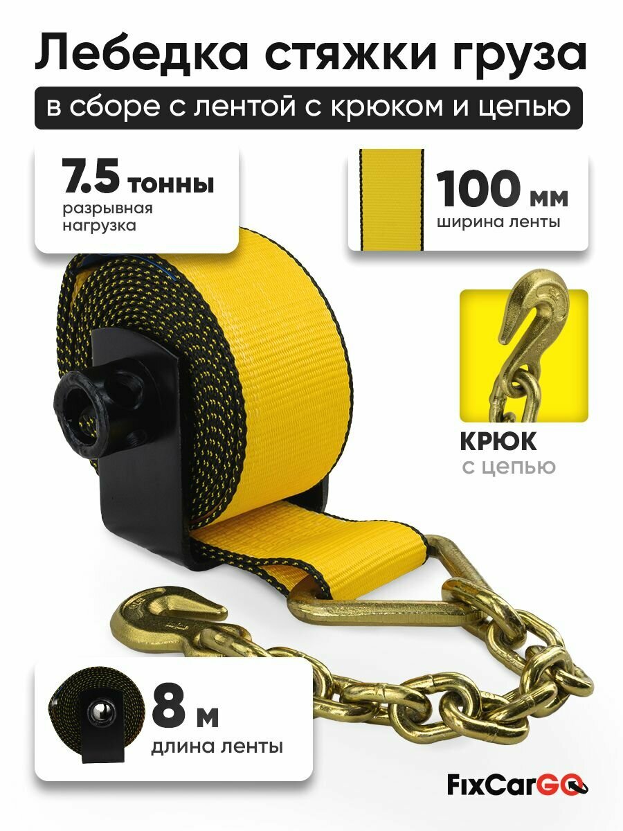 Лебёдка для стяжки груза 7,5 т. с лентой 100 мм. 8 м.