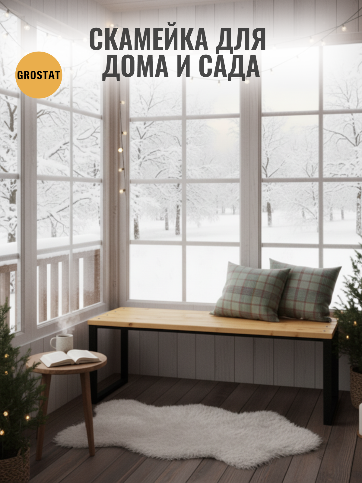 Скамейка садовая GROSTAT, желтая, лавка дачная, скамья для дома, для сада, 117х40х44 см, гростат