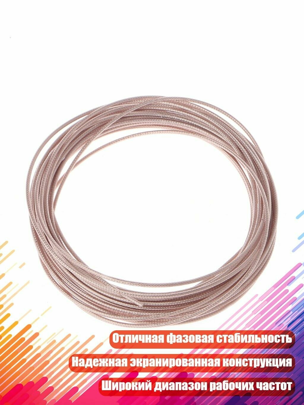 Коаксиальный кабель RG316, 10 м, Золото