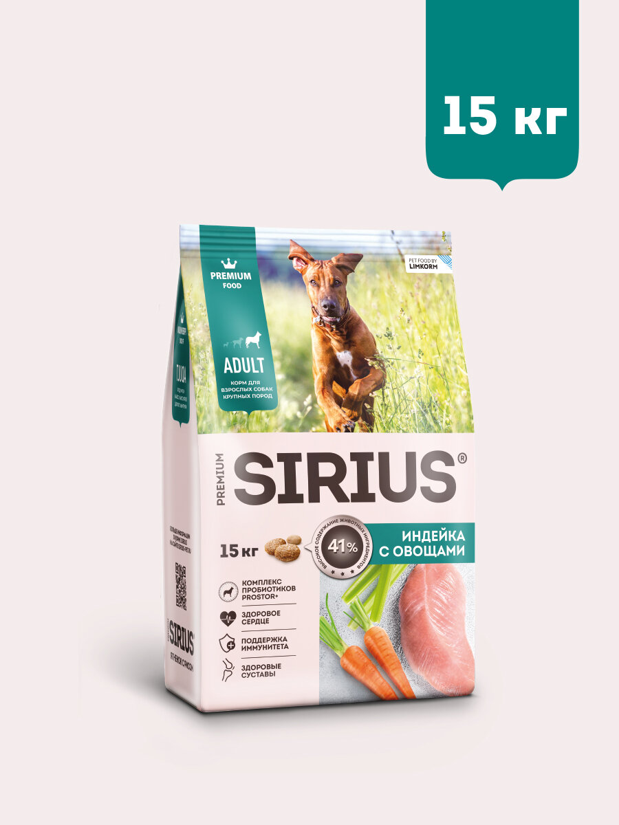 Корм для взрослых собак крупных пород, индейка с овощами SIRIUS, 15 кг.