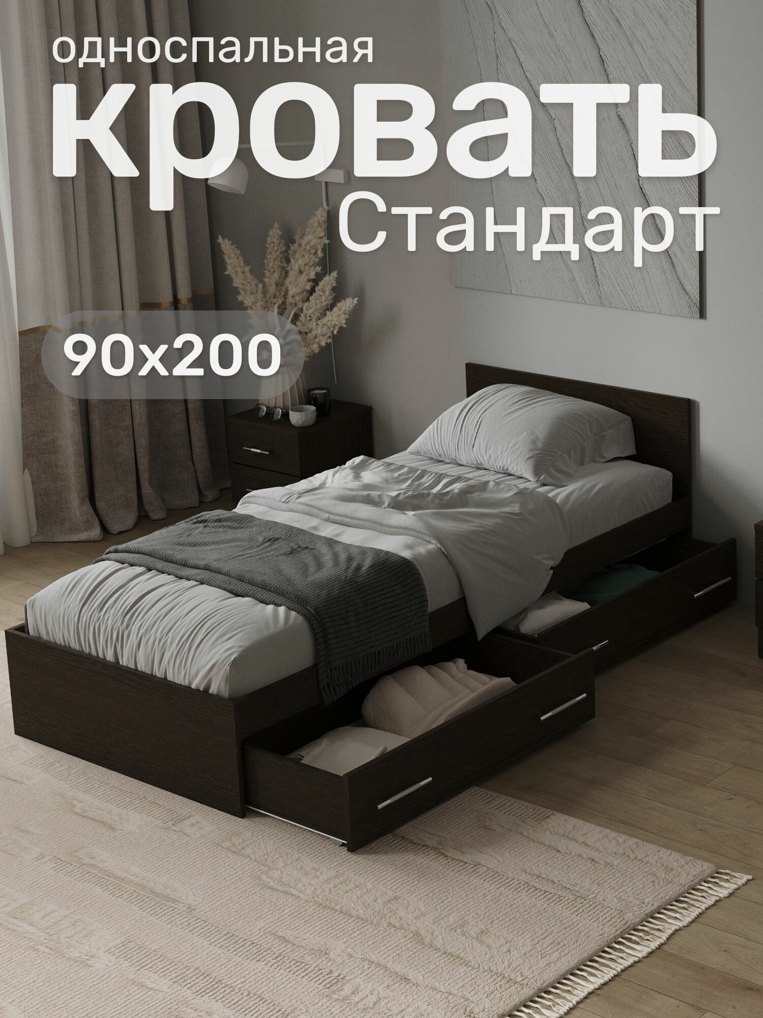 Односпальная кровать Стандарт 90х200, с ящиками, венге