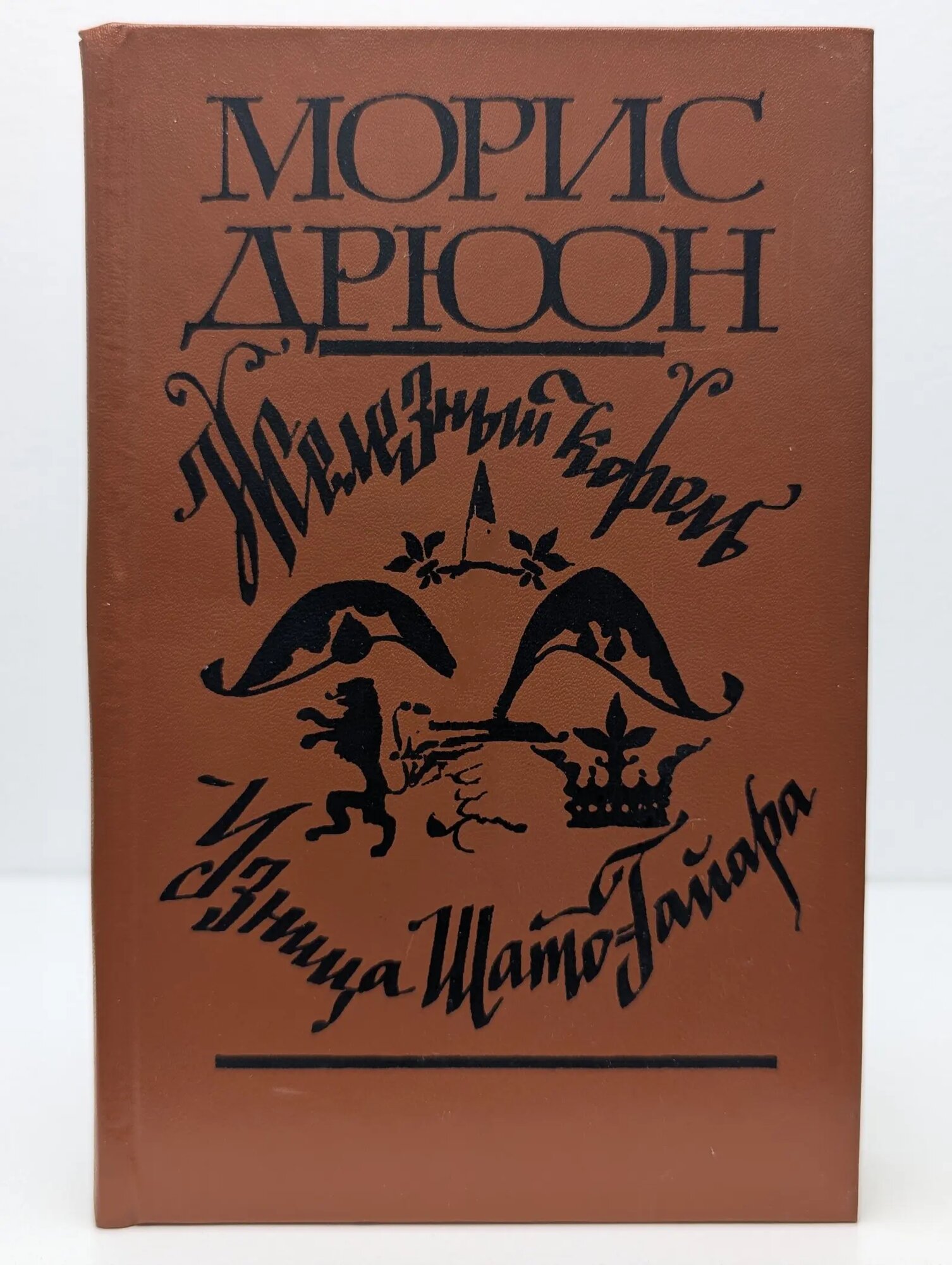 Железный король. Узница Шато-Гайара Дрюон Морис 1981