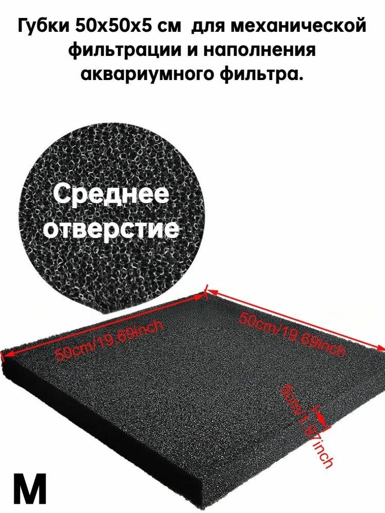 Губка 50х50х5см SPONGE 001 для механической фильтрации и наполнения аквариумного фильтра.