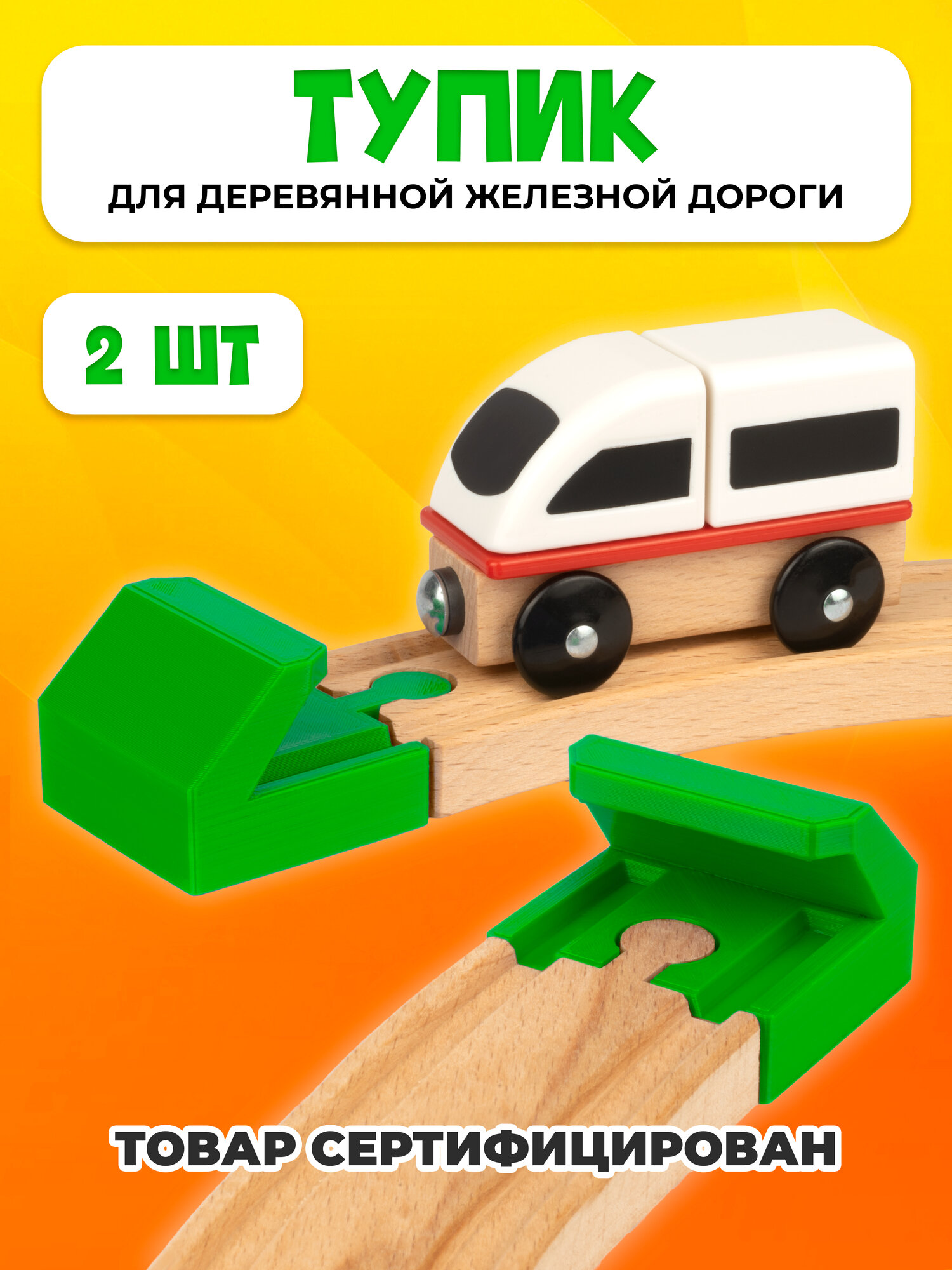 Тупик для деревянной железной дороги Икеа Лиллабу (Lillabo), Брио (Brio) 2шт