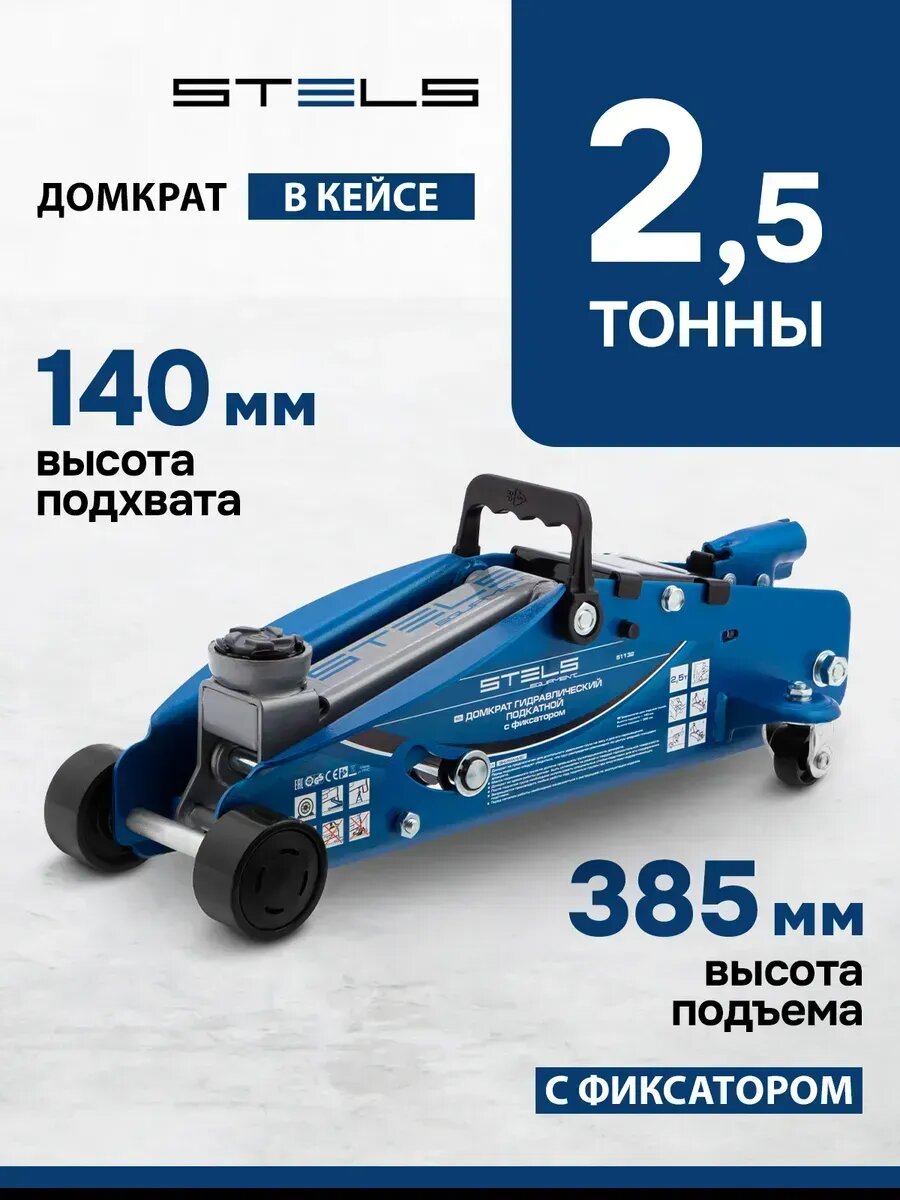 Домкрат автомобильный гидравлический 2,5 т 140–385 мм