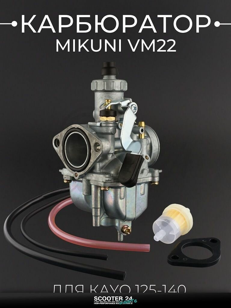 Карбюратор MIKUNI VM22 ( 26мм) для китайского питбайка КАYО 125-140 кубов / Кайо "KOMATCU"
