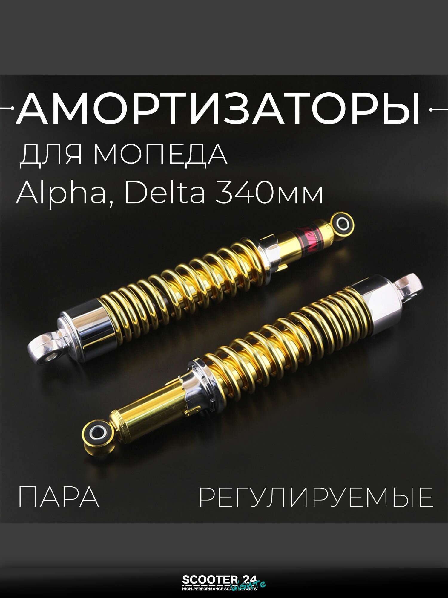 Амортизаторы (пара) на мопед Alpha Delta / Альфа Дельта Орион 110 -125 кубов 340 мм, регулируемые "NDT" (золотистые / короткий стакан)