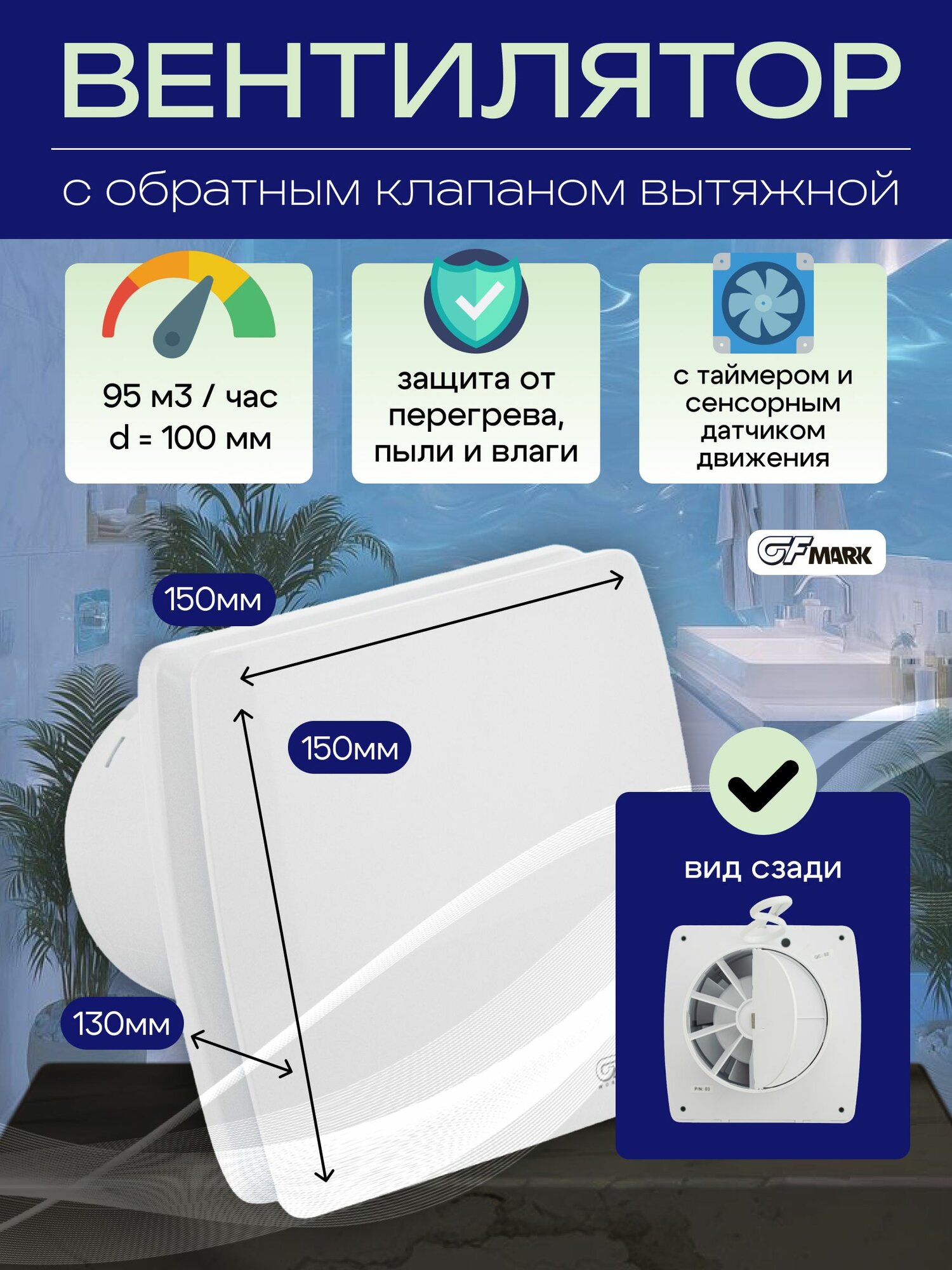 GFmark Вытяжной вентилятор, с таймером и датчиком движения, с обратным клапаном / d 100 мм, ABS-пластик, цвет белый