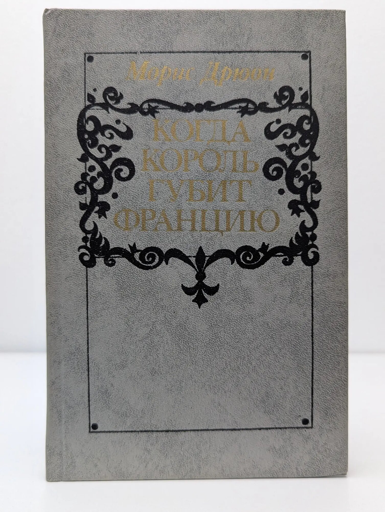Когда король губит Францию Дрюон Морис 1983