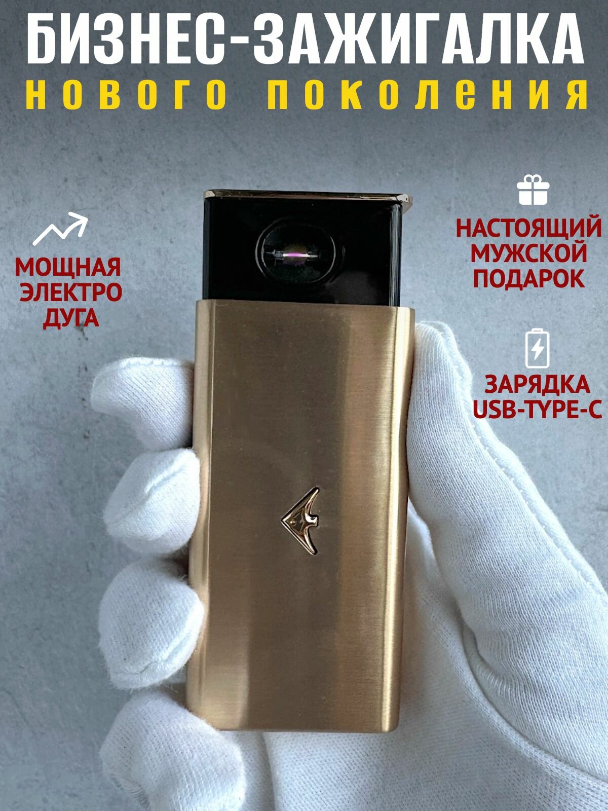 Бизнес-электрозажигалка нового поколения "Fish", золотая