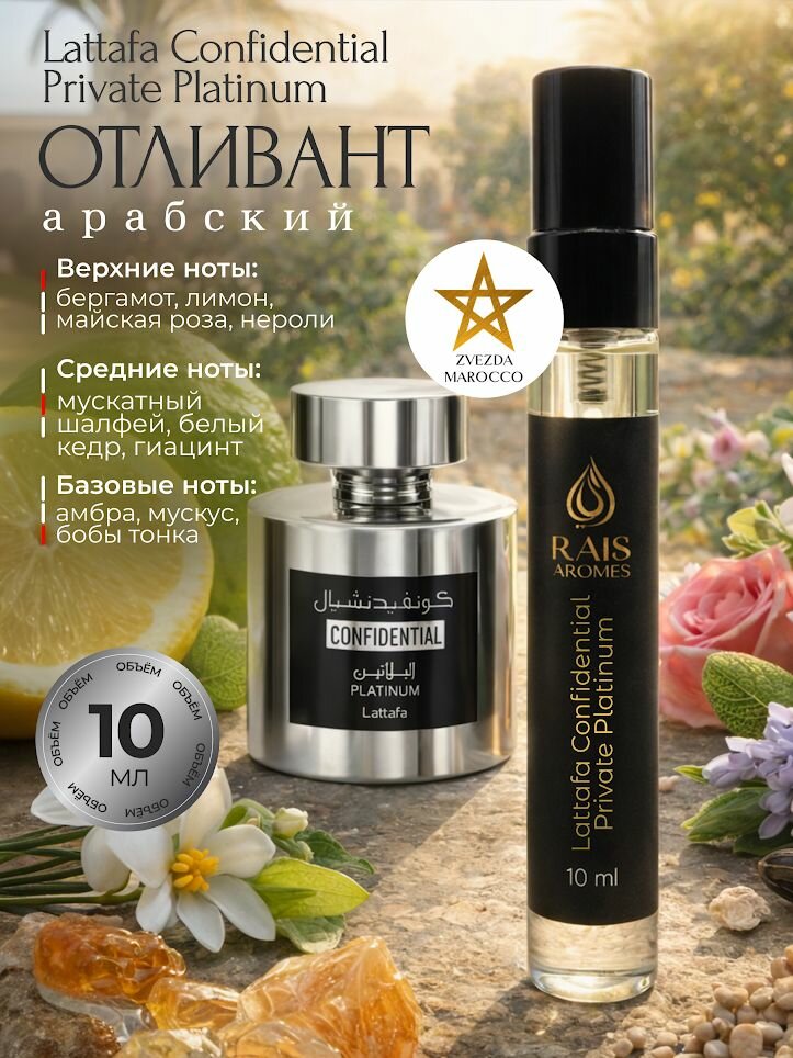 Арабские духи Confidential Private Platinum 10 мл