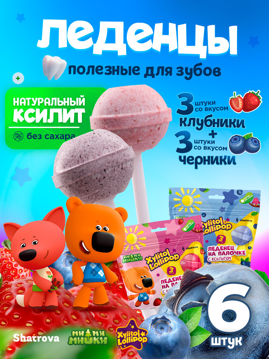 Xylitol Lollipop Леденцы без сахара с ксилитом, полезные конфеты, с натуральной клубникой + черникой 6 шт, без ГМО, глютена, аспартама, сорбита и лактозы