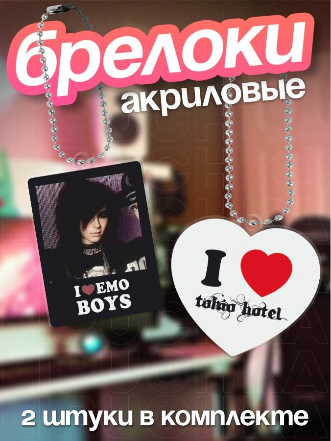 Брелок Липучка