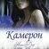 Камерон [Аудиокнига]