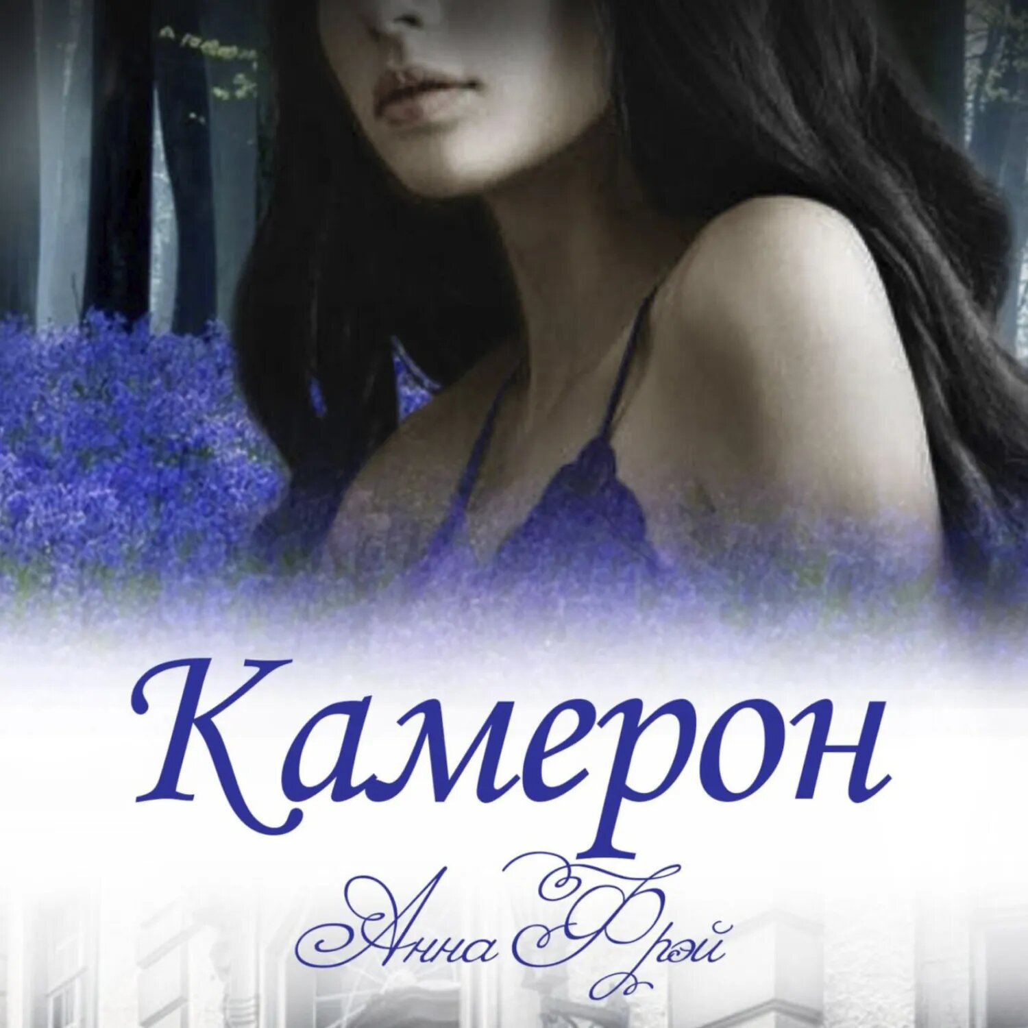 Камерон [Аудиокнига]