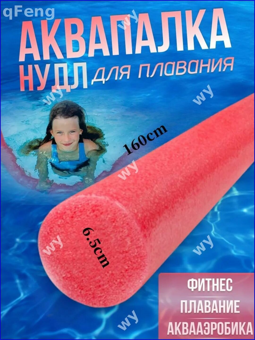 Нудл Comfy 160 х 6,5 см для плавания и аквааэробики премиум