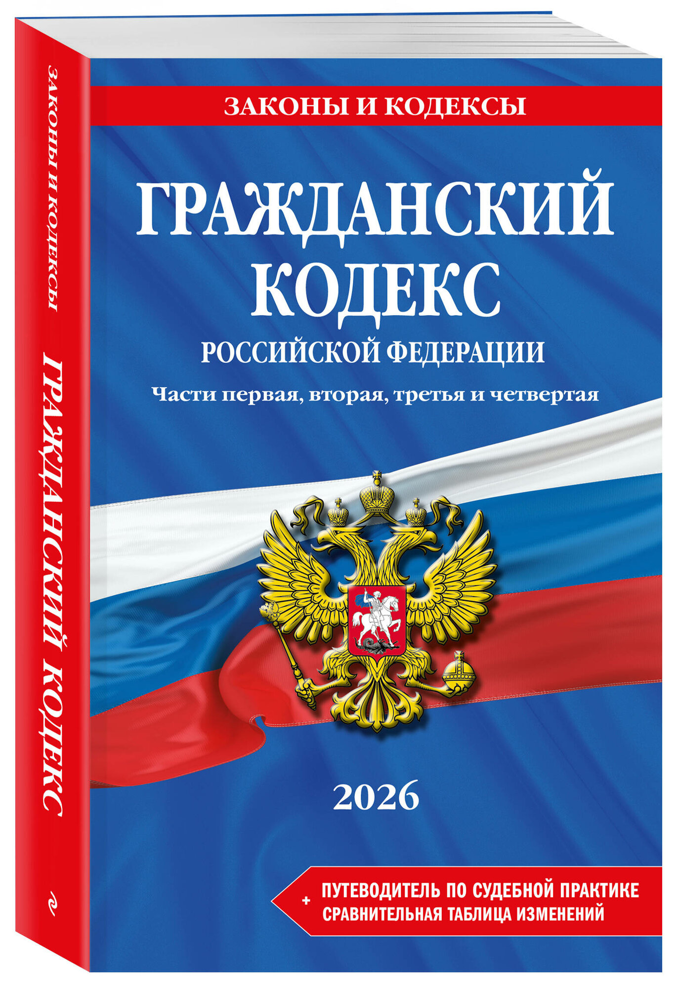 Гражданский кодекс РФ. Части 1, 2, 3 и 4. В ред. на 2026 год с табл. изм. и указ. суд. практ. / ГК РФ