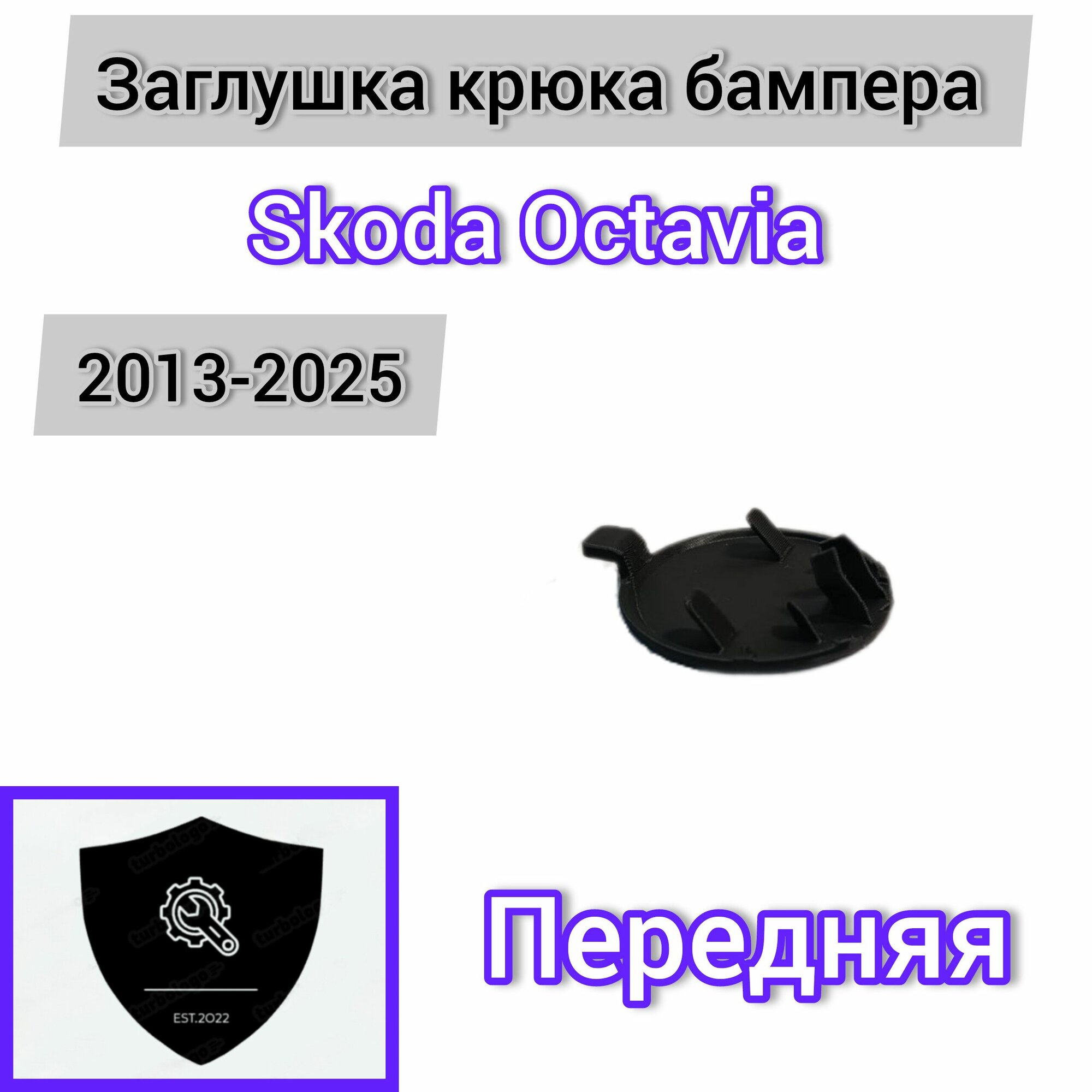 Заглушка крюка бампера Skoda octavia 2013-2025 передняя